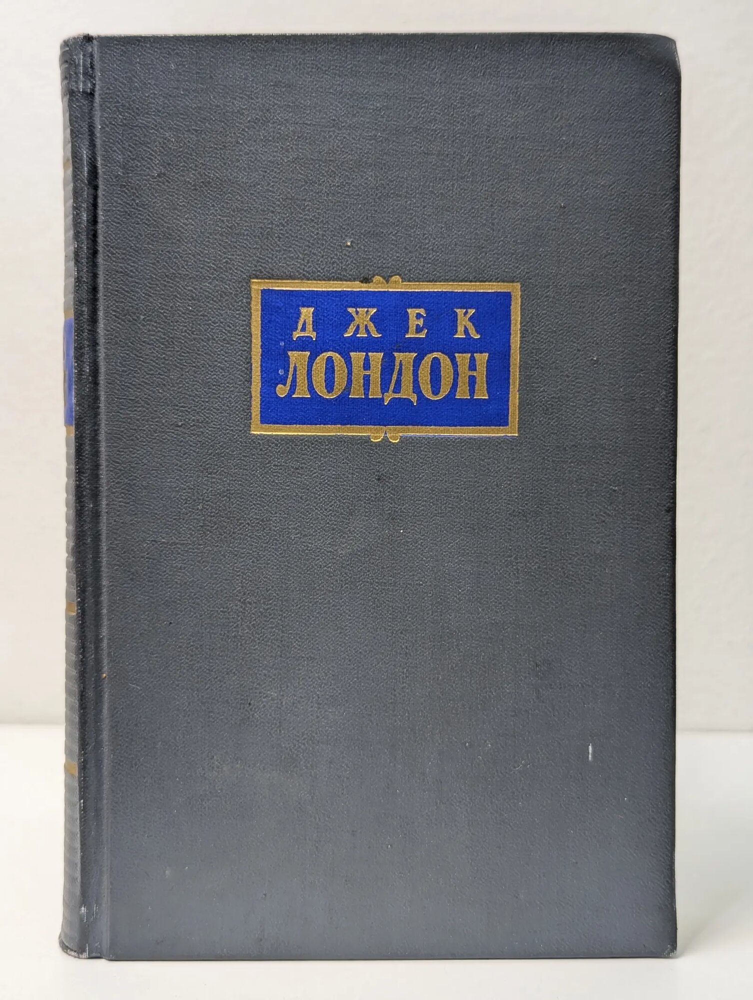 Джек Лондон. Собрание сочинений в 7 томах. Том 2 Лондон Джек 1954