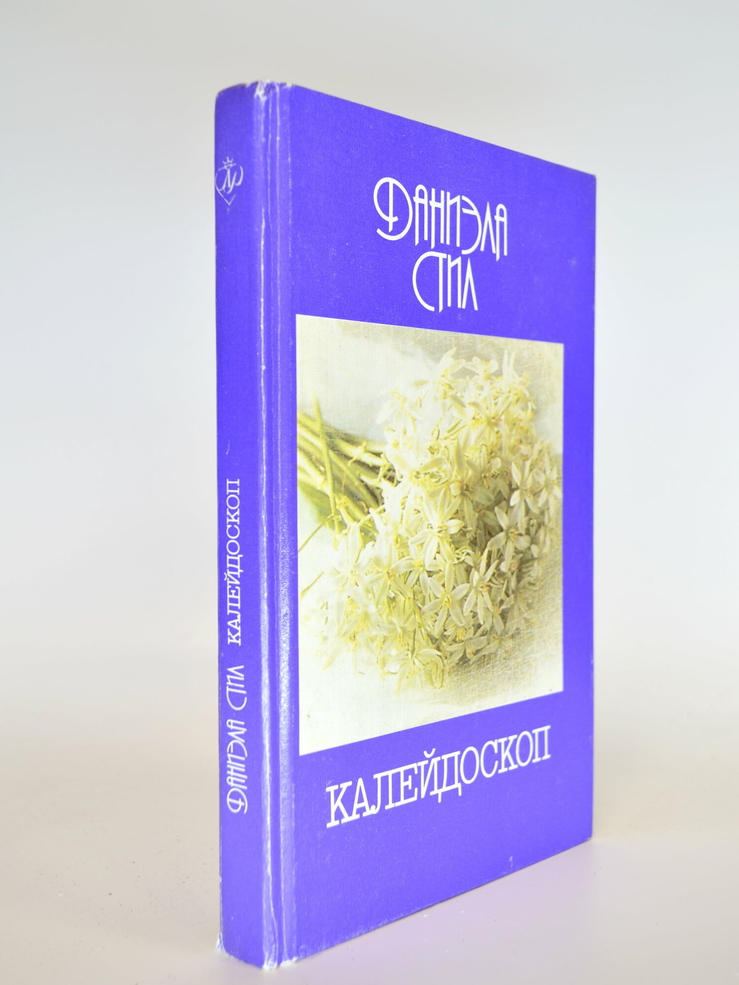 Калейдоскоп. Даниэла Стил. Букинистическая книга в отличном состоянии.