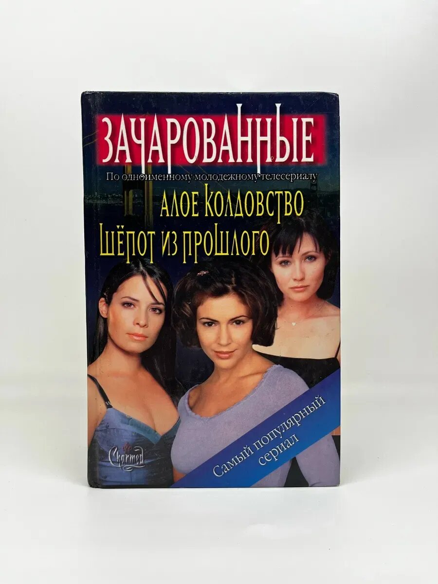 Голдсборо Ф. Зачарованные. Алое колдовство