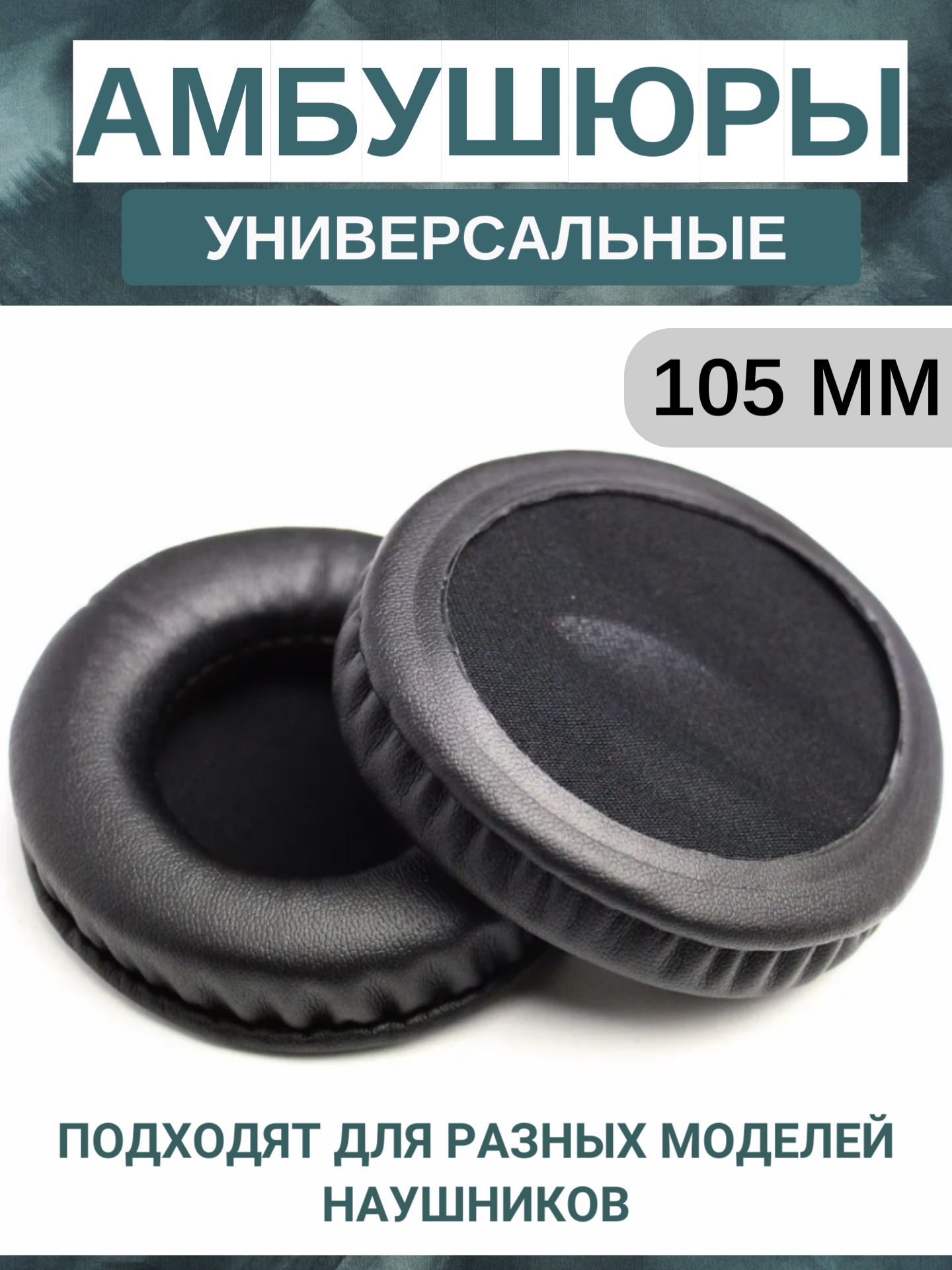 Амбушюры для наушников универсальные 105 мм (экокожа)