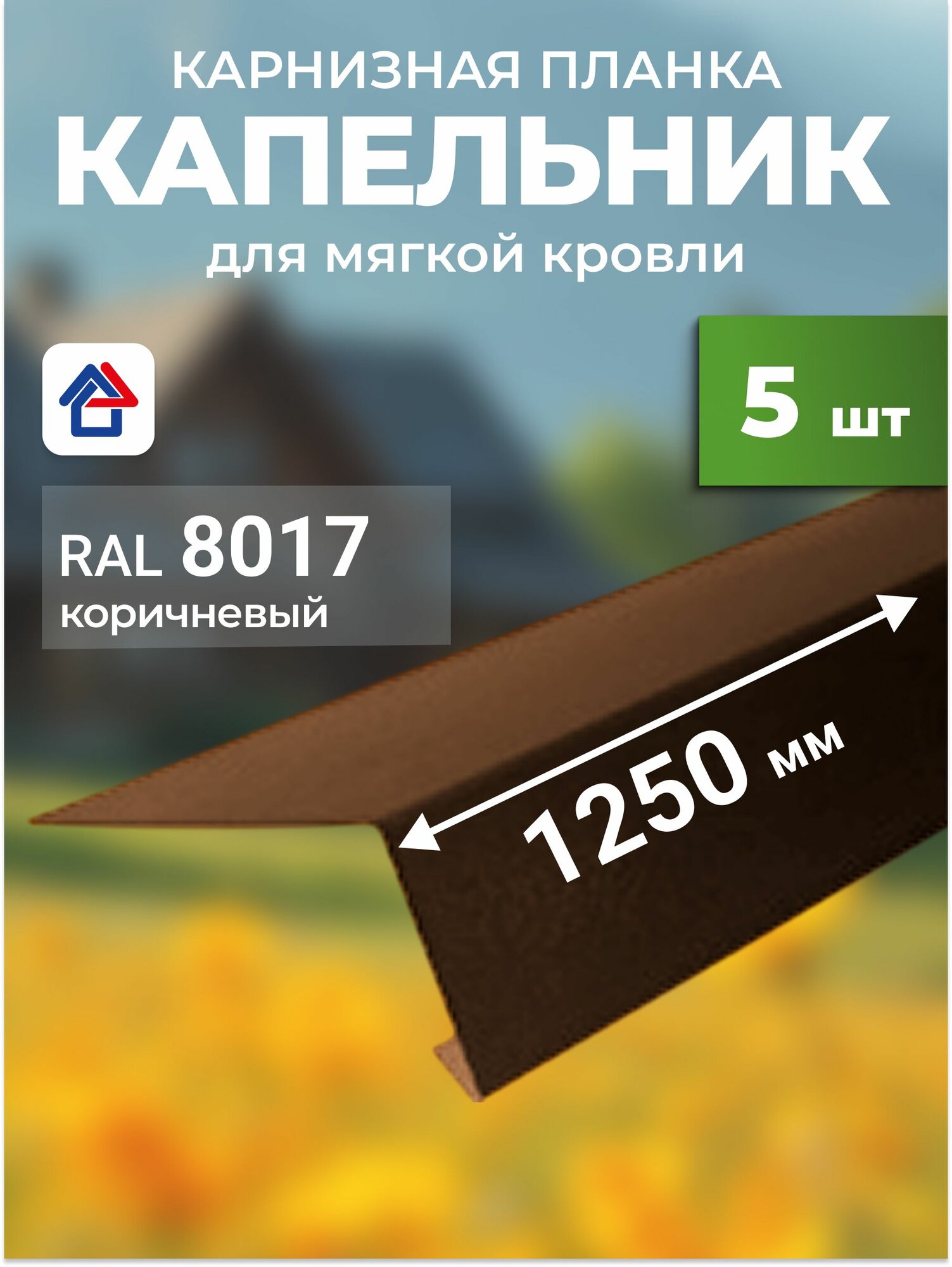 Планка карнизная 1250мм 0.45мм, 5 шт, 8017 (коричневый), капельник, ПЭ, ТХ