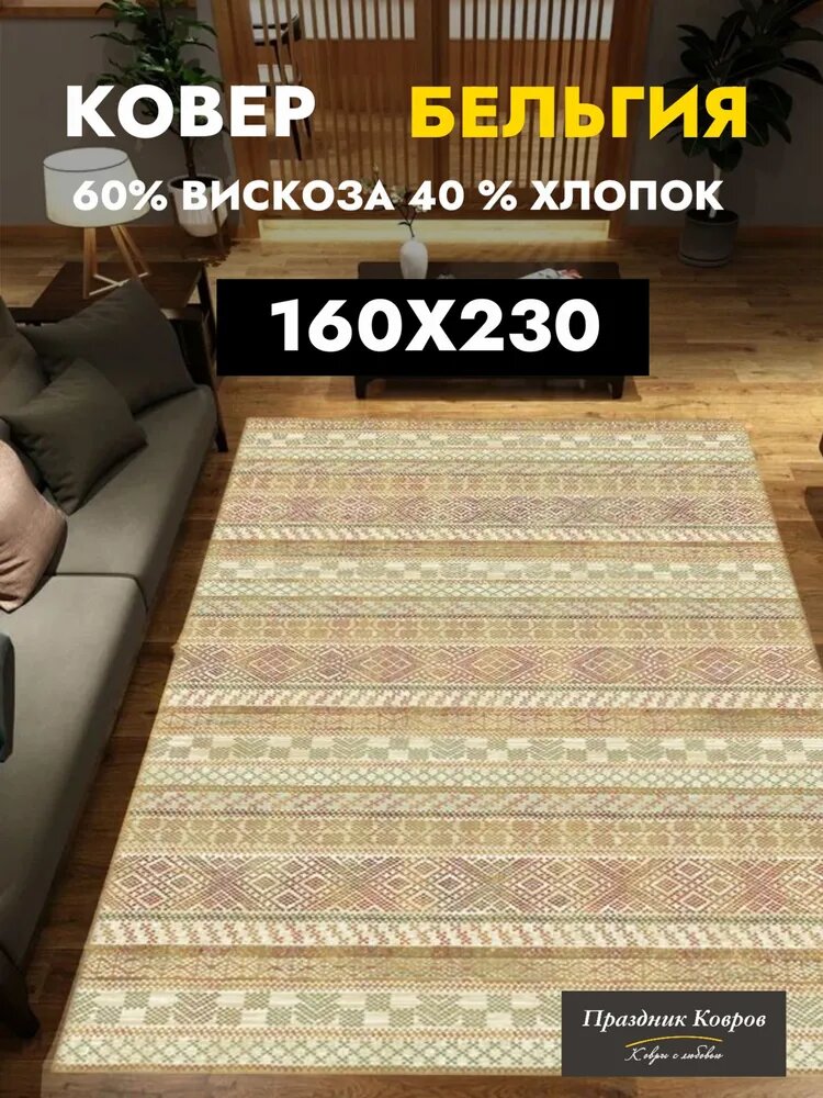 Ковер безворсовый Коврик 160x230 см