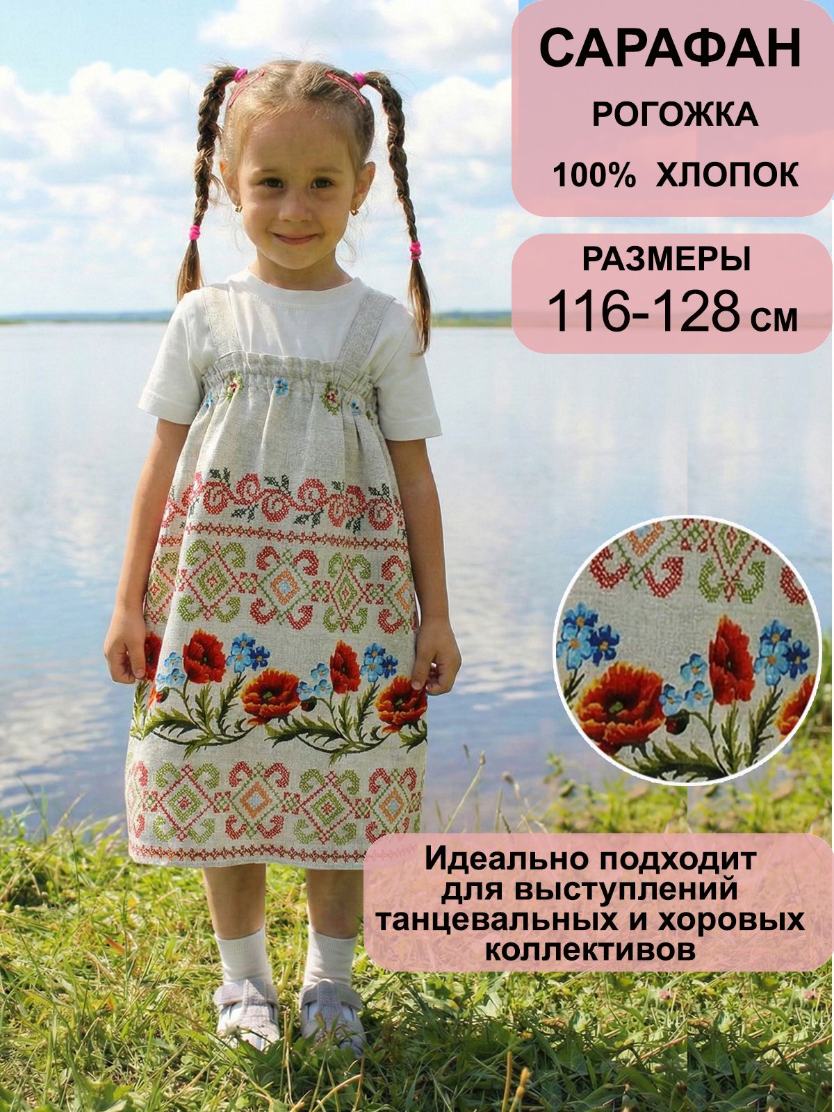 Сарафан детский карнавальный 116-128 "Маки" рогожка хлопок