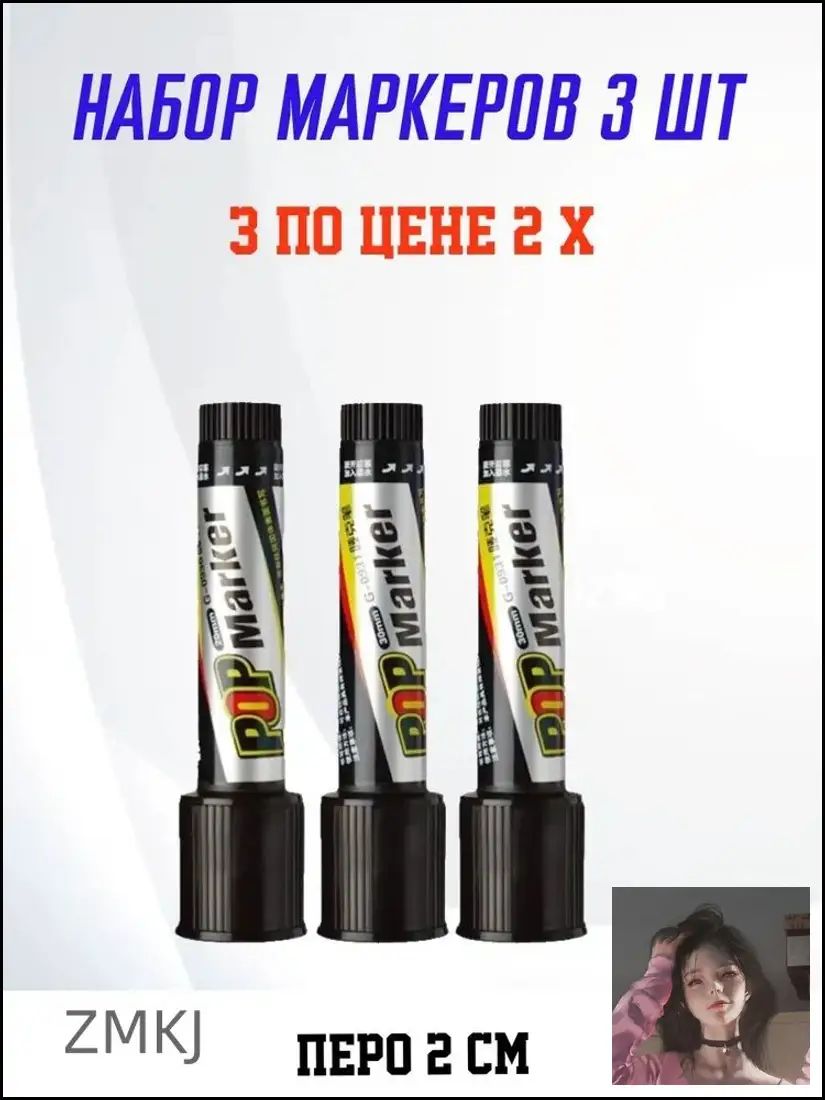 Набор маркеров для творчества, толщина линии 20 мм, 3 штуки в упаковке, универсальные чернила
