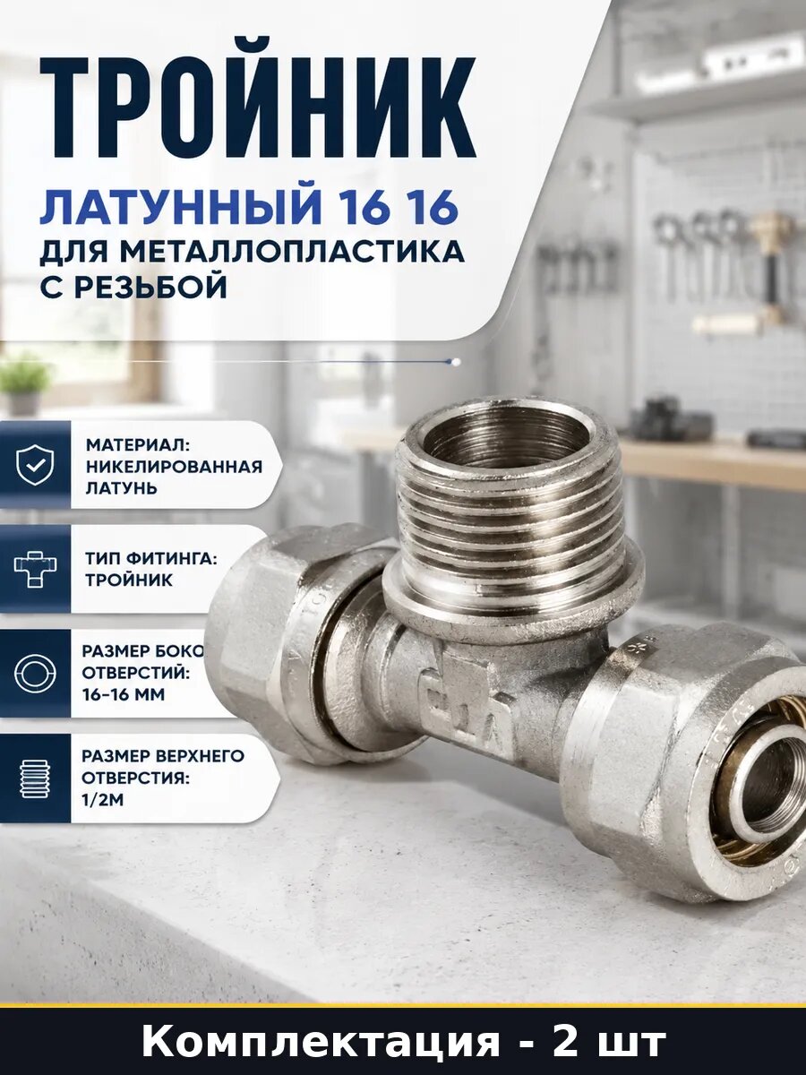 Фитинг латунный никелированный, тройник для металлопластиковых труб 16, компрессионный узел, 2 шт