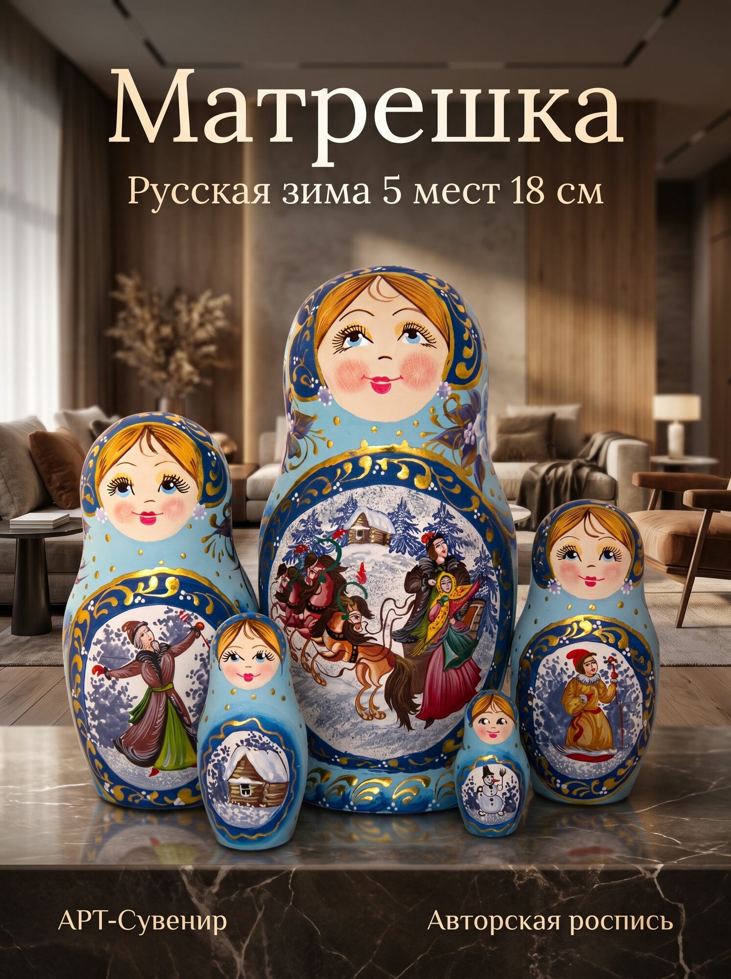 Деревянная матрешка сюжетная Русская зима 5 мест 18 см