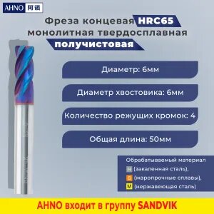 AHNO Фреза монолитная твердосплавная концевая получистовая 6мм (L 50, l 16, хв 6) Z4 35 по металлу, с радиусной фаской BRHM-4R-D6.0R1.0 ah02455