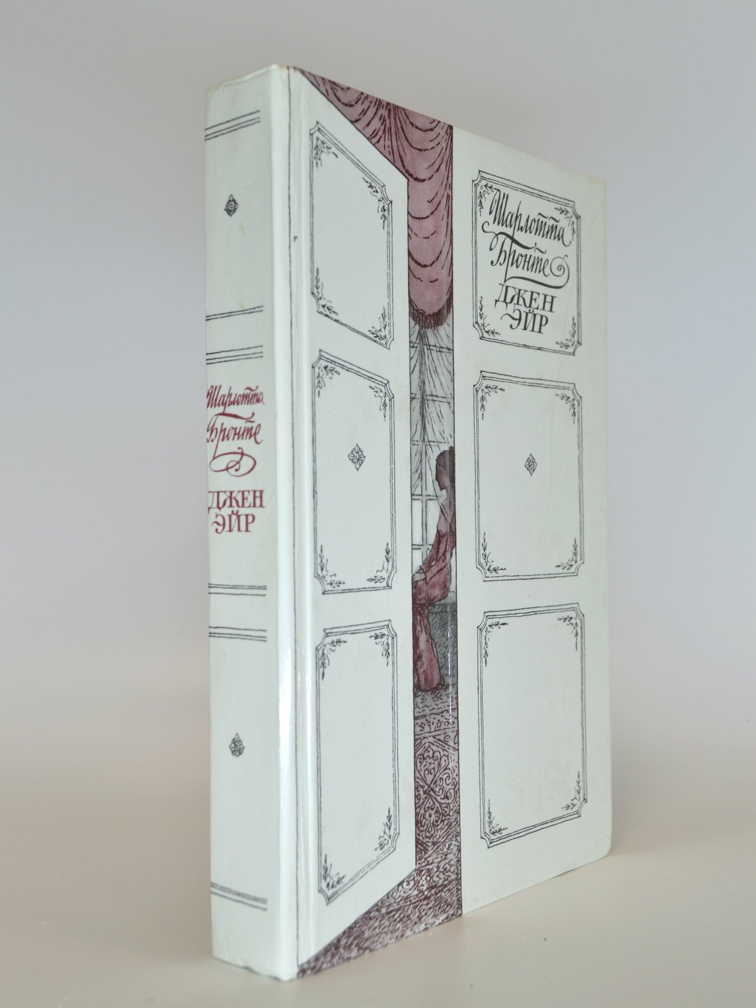 Джен Эйр. Шарлотта Бронте. Букинистические книги в отличном состоянии.