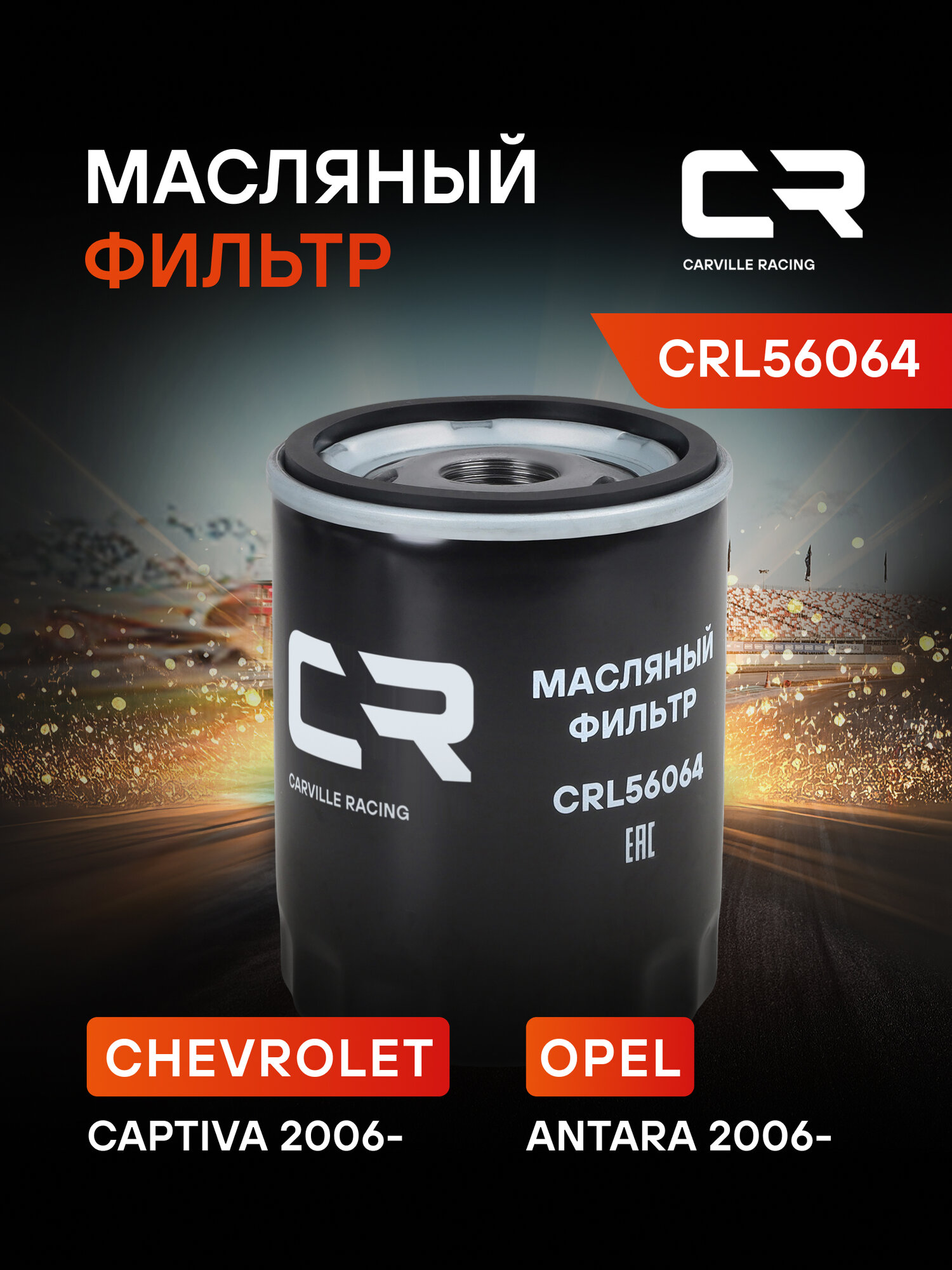Фильтр масляный для автомобилей Chevrolet Captiva (06-)/Opel Antara (06-) 3.2i CRL56064 Carville Racing
