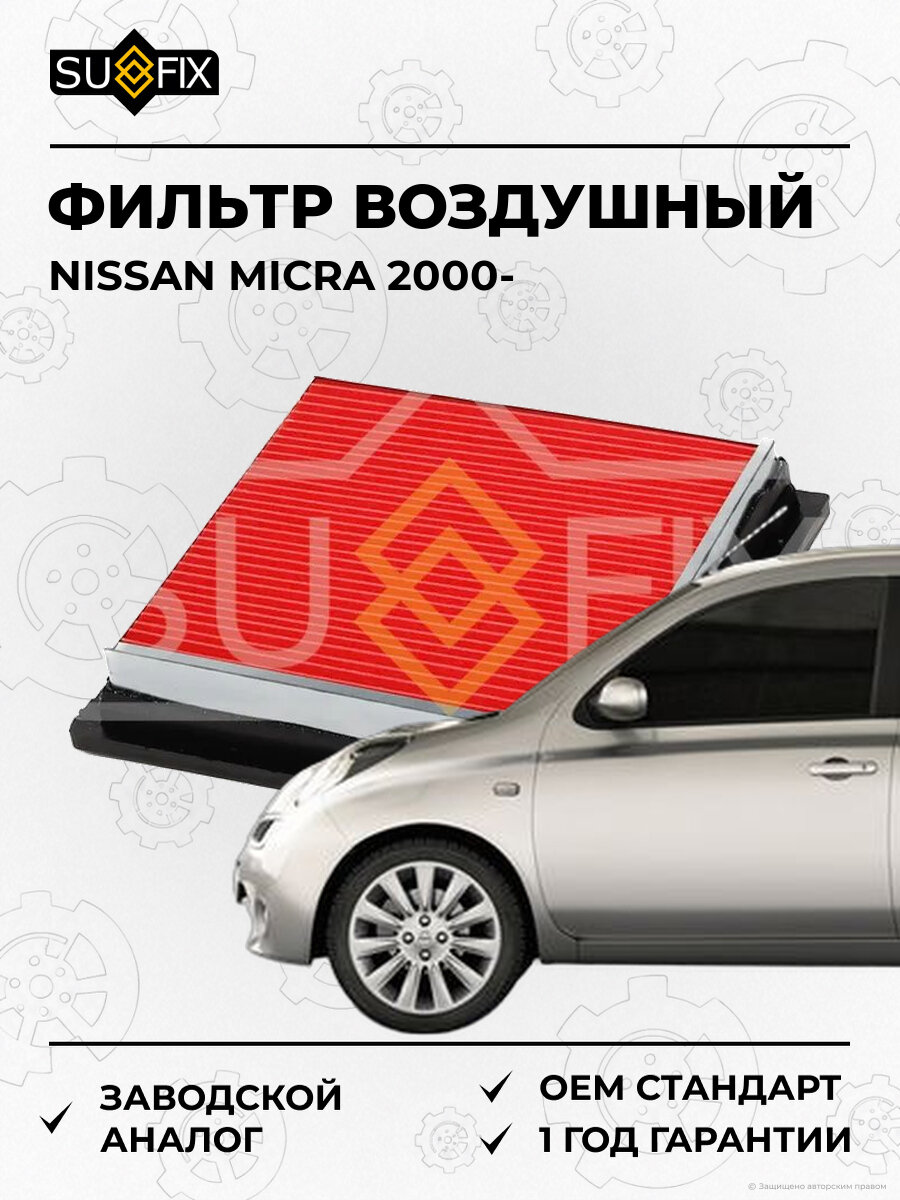 Фильтр воздушный SUFIX SO1334 Ниссан Микра Nissan Micra с 2000