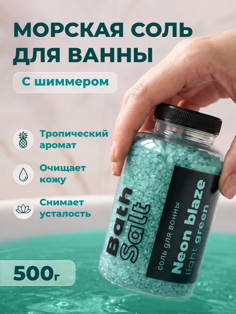 Морская соль для ванны с шиммером NEON изумрудный 500 г. с эфирным маслом и жемчугом, шиммер для ванной, соль мерцающая, расслабляющая, ароматизированная, антицеллюлитная, детская, уход для тела