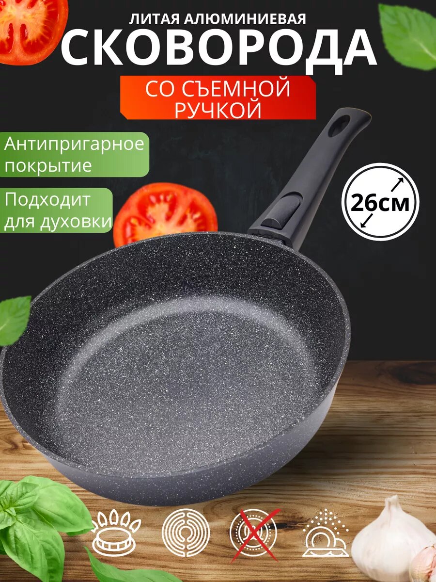 Сковорода литая со съемной ручкой, 26 см
