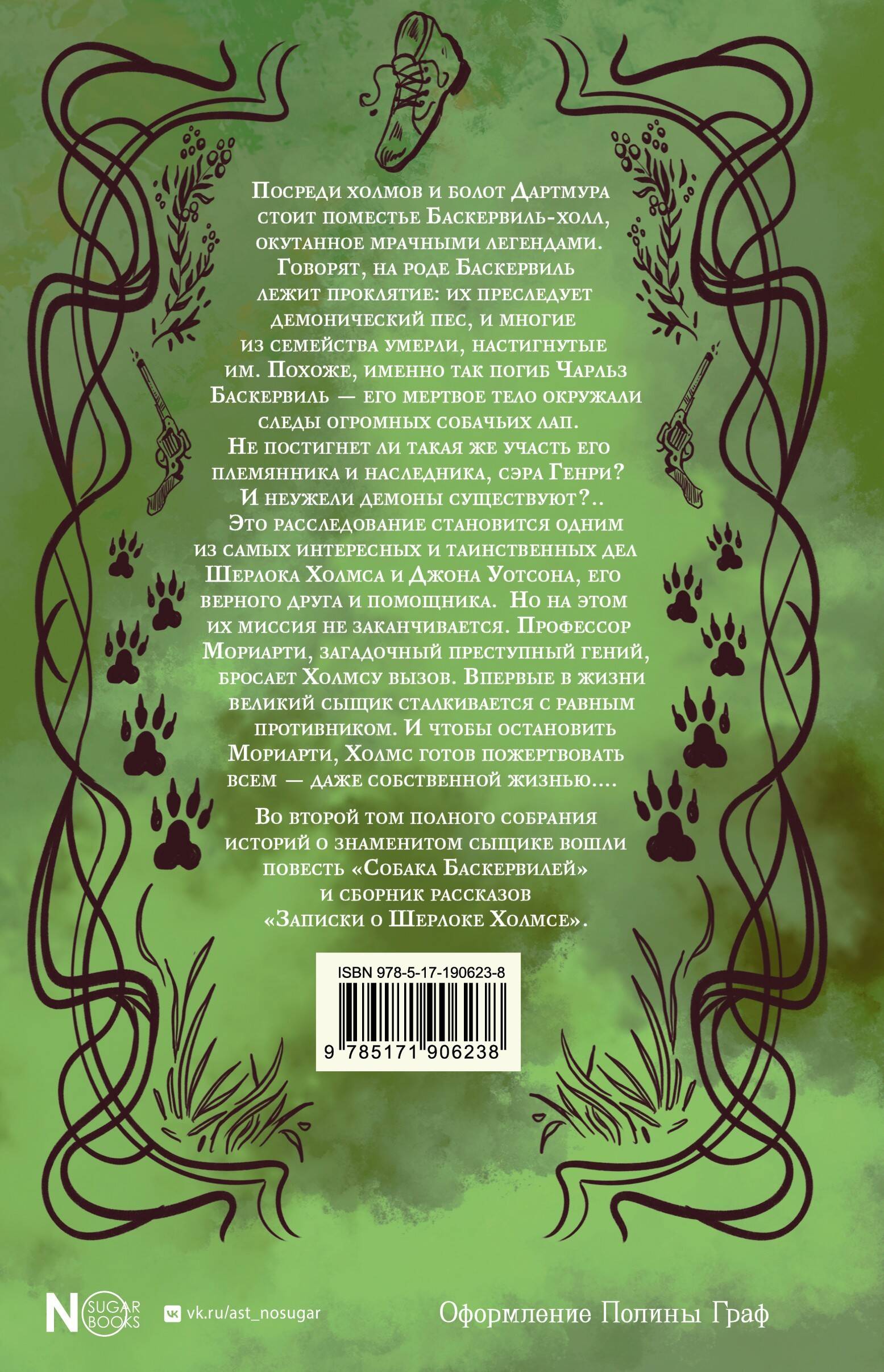 Книга "Шерлок Холмс. Собака Баскервилей", автор Дойл А. К, издательство NoSugar Books