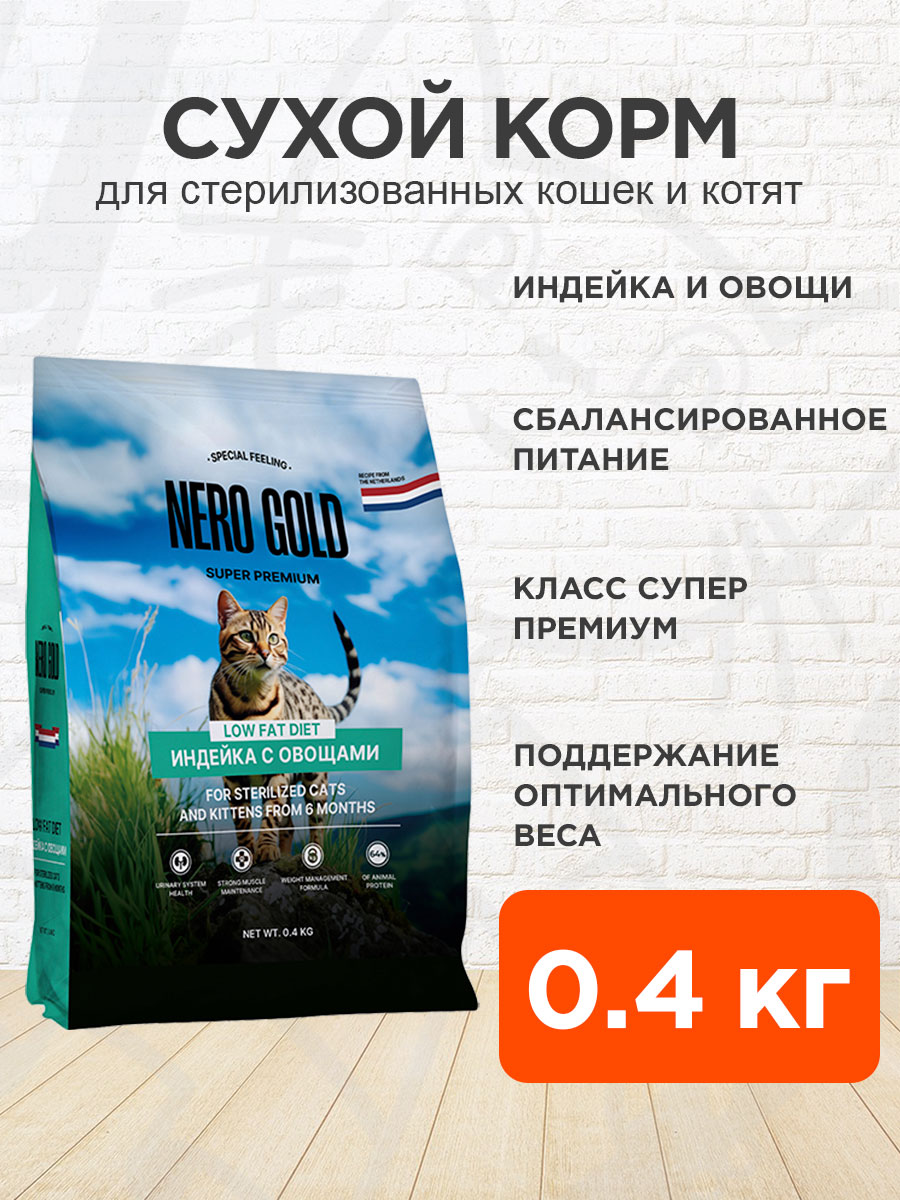 Корм сухой Nero Gold Super Premium для кастрированных котов, стерилизованных кошек и котят, индейка и овощи, 400 г