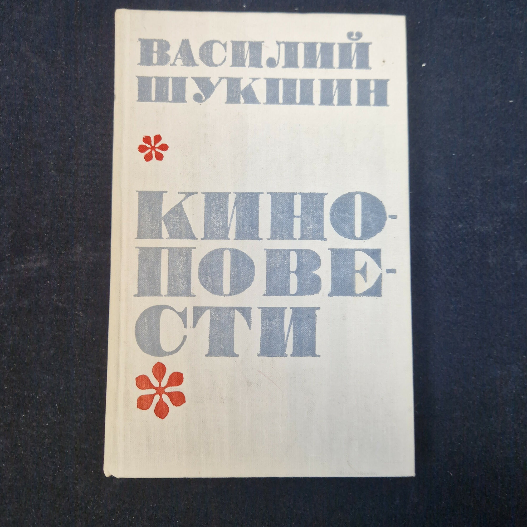 Василий Шукшин. Калина красная. Книга СССР, художественная проза