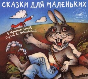 Компакт-Диски, Мелодия, сказки - Сказки Для Маленьких (CD, Digipak)