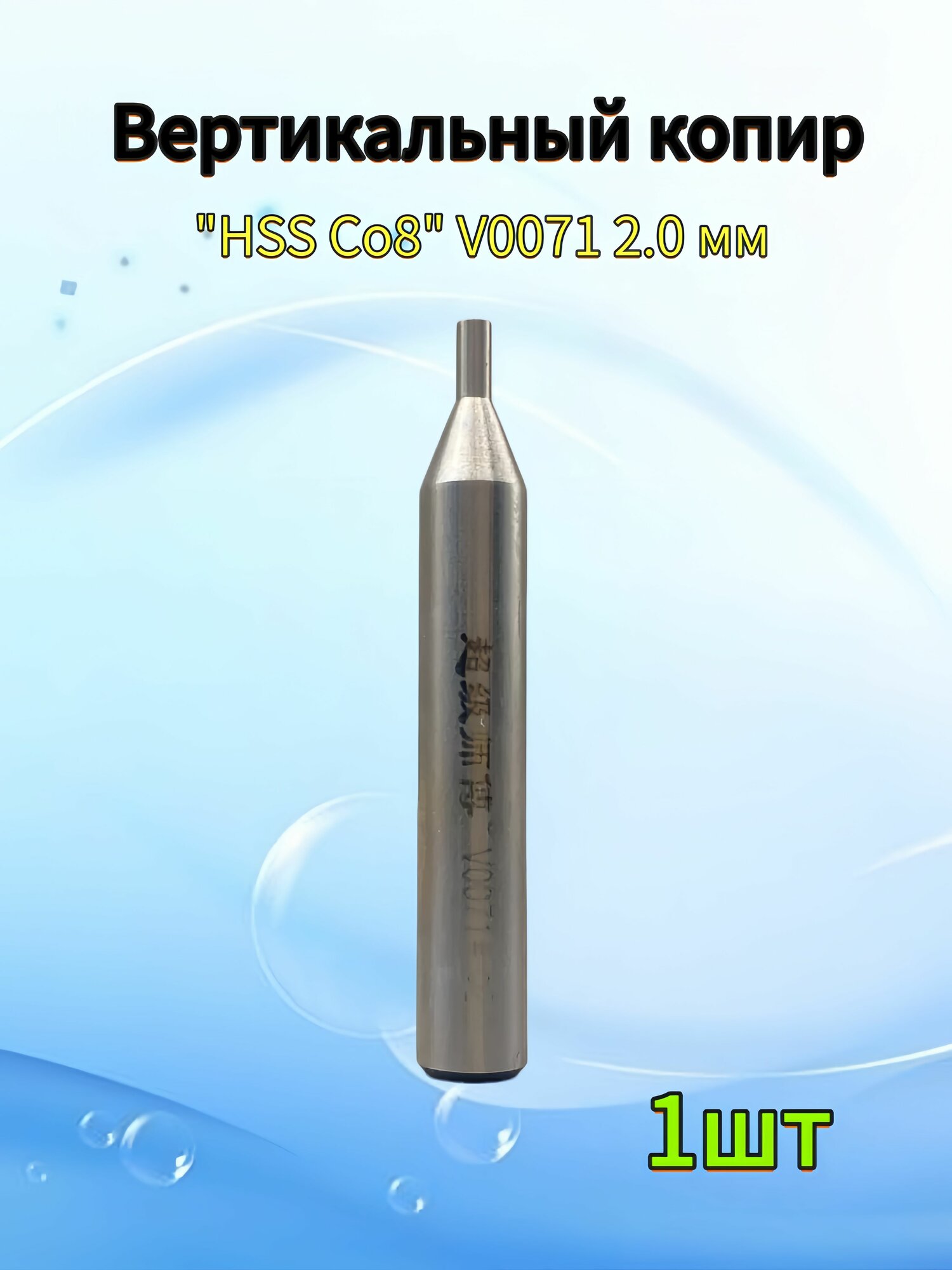 Вертикальный копир "HSS Co8" V0071 2.0 мм