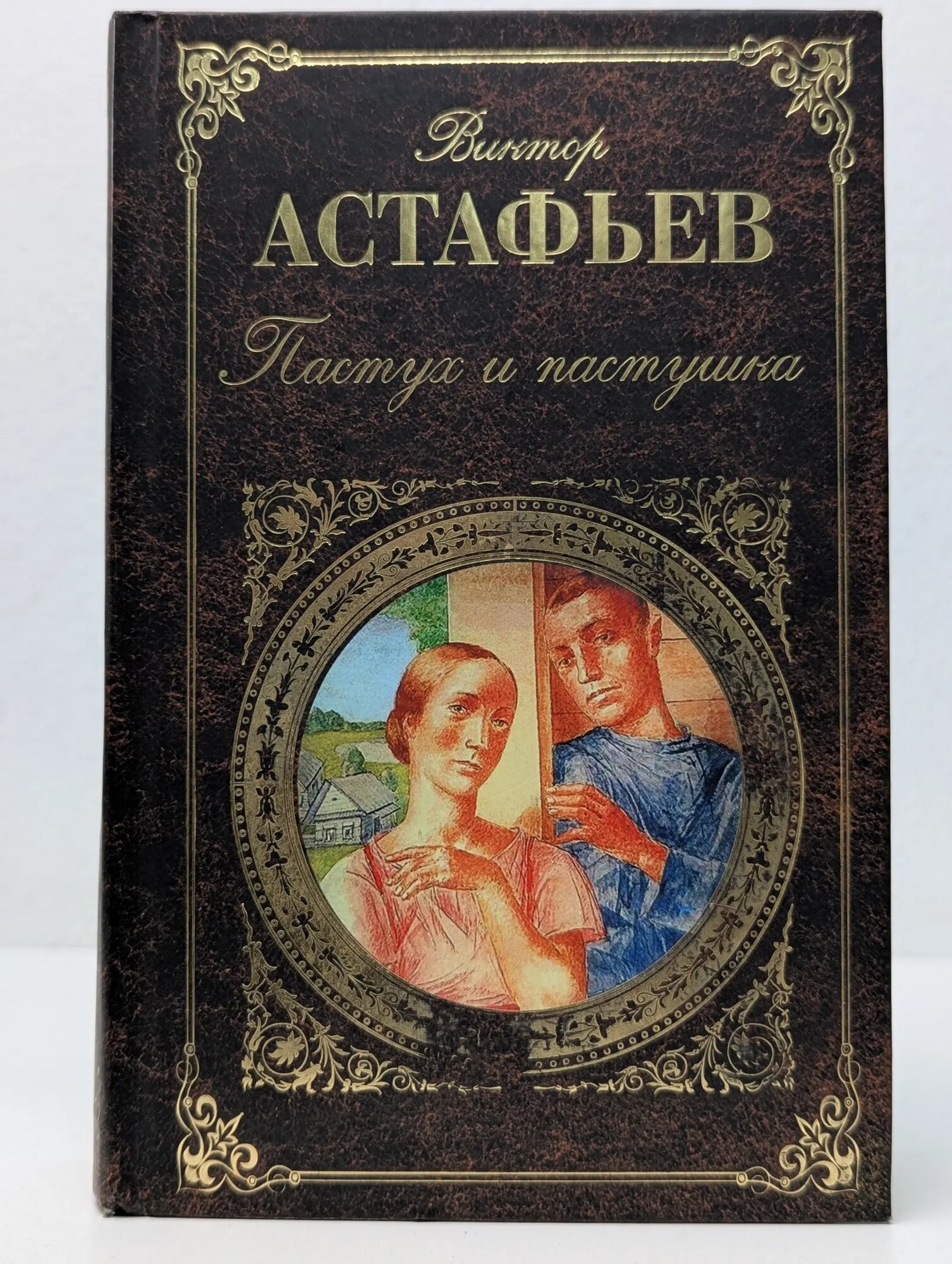 Русская классика. Пастух и пастушка Астафьев Виктор Петрович 2017
