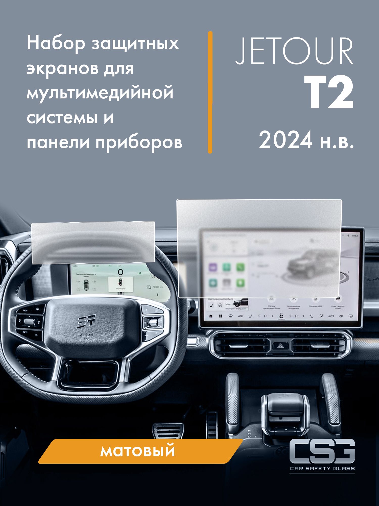 Матовый комплект защитных экранов Jetour T2