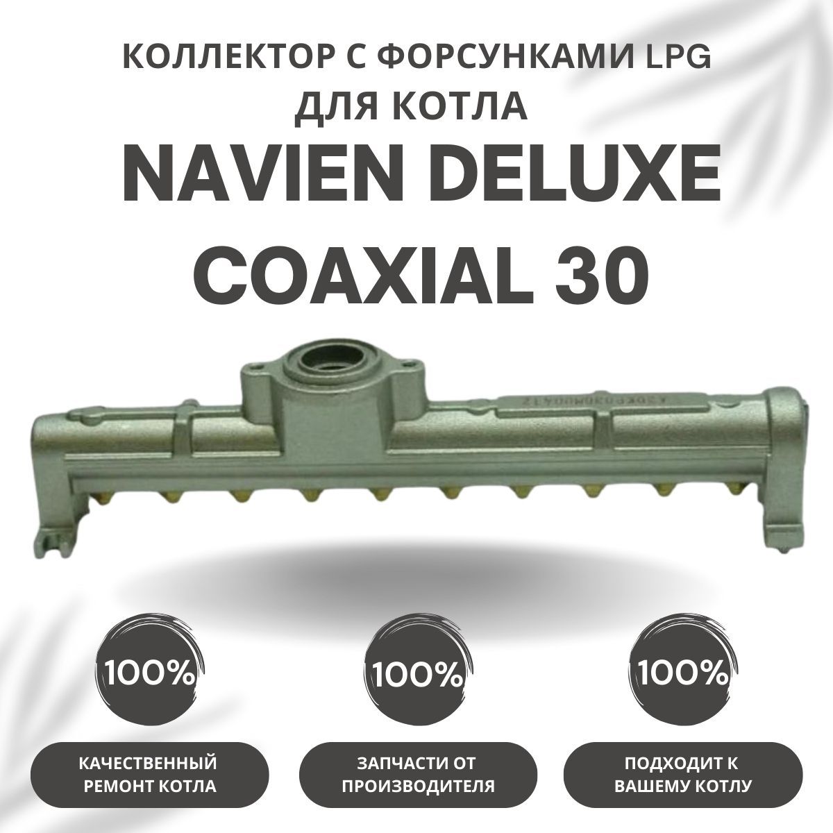 Коллектор с форсунками LPG на сжиж. газ для котла Navien Deluxe Coaxial 30 (kollforsLPGDelCoax30)