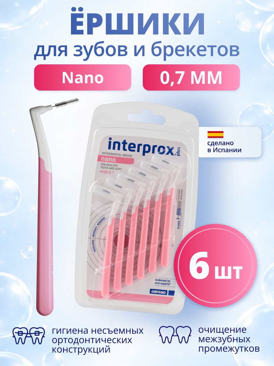 Ершики для зубов INTERPROX Nano 0,7 мм 6 штук