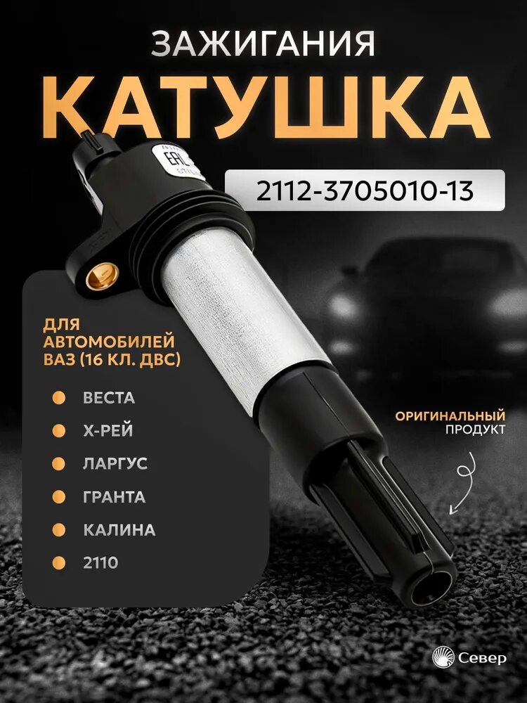 Катушка зажигания подходит для Ваз Лада Веста, Приора 16 кл, Гранта, Калина, Х Рей, Ларгус, 2110 (для 16 клапанных ДВС) ООО "Север" (оригинал)