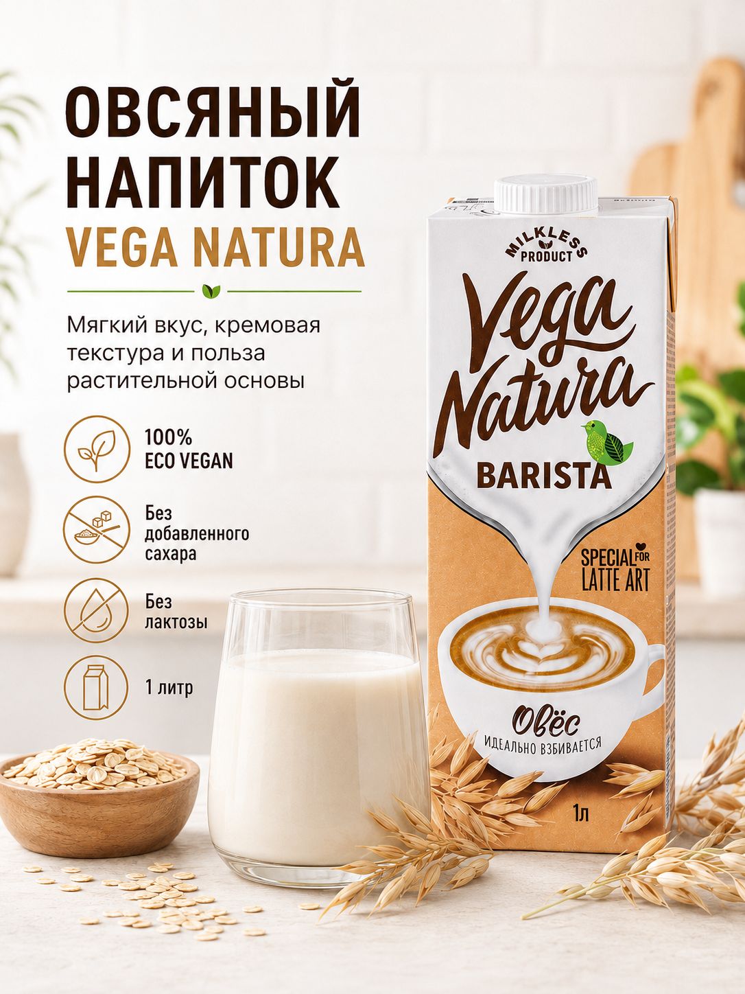 Растительное молоко Vega Natura BARISTA Овёс, 2% на овсяной основе, 1 л