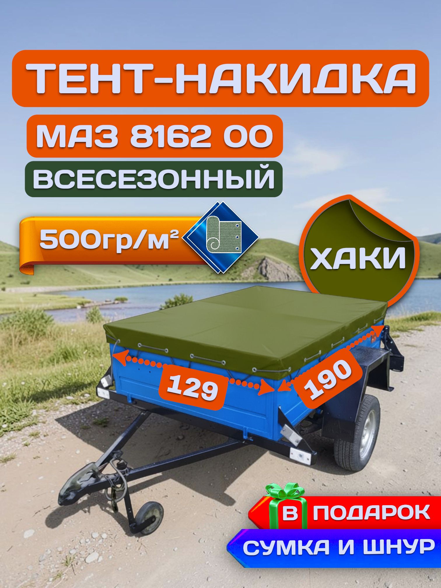 Тент накидка на прицеп МАЗ 8162 00 "Зубренок", Хаки (плотность 500гр)