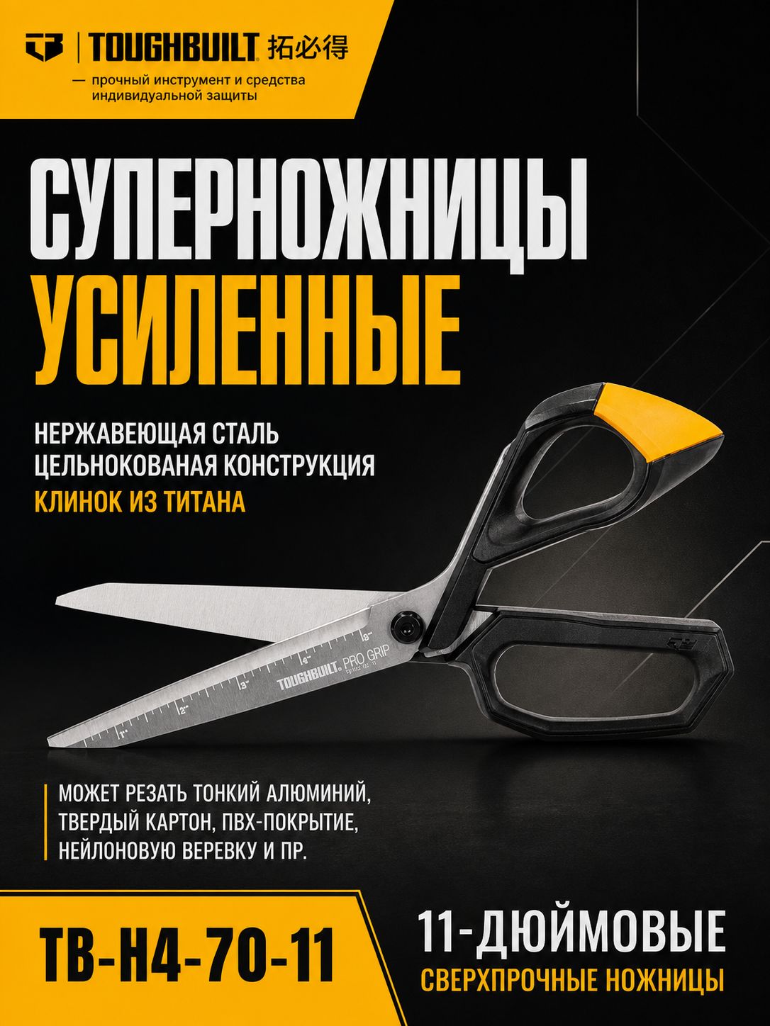 Профессиональные ножницы ToughBuilt TB-H4-70-11 Pro Grip 280 мм, титановые лезвия, зубчатая кромка