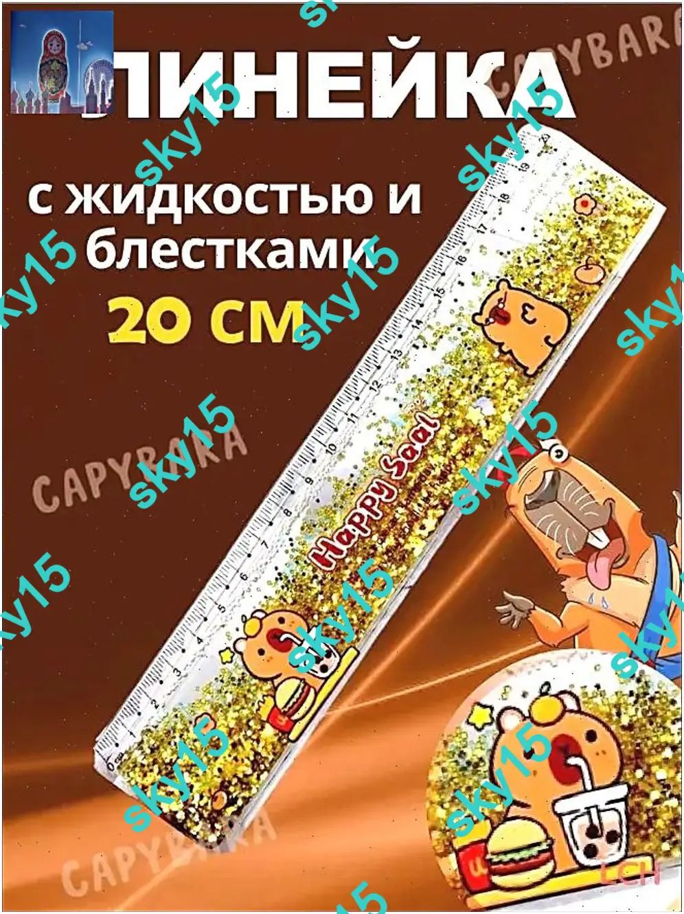 Линейка с блестками и жидкостью капибару, прозрачная пластиковая линейка 20 см для школы и творчества