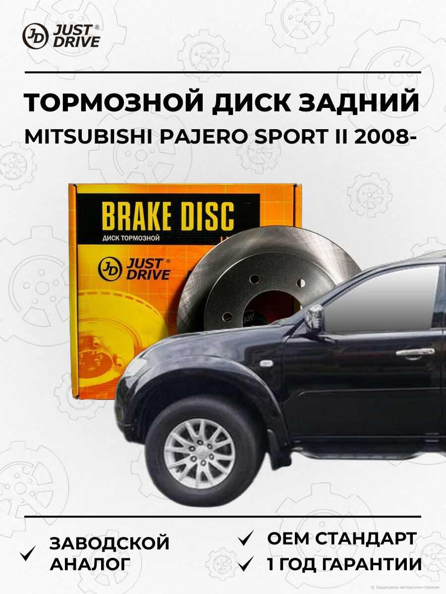 Диск тормозной задний Just Drive JBD0340 Мицубиси Паджеро Спорт Mitsubishi Pajero Sport II с 2008