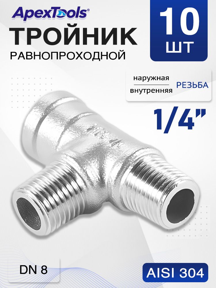 Тройник резьбовой 1/4" равнопроходной, AISI 304, ВР-НР-НР, DN8, 10 шт