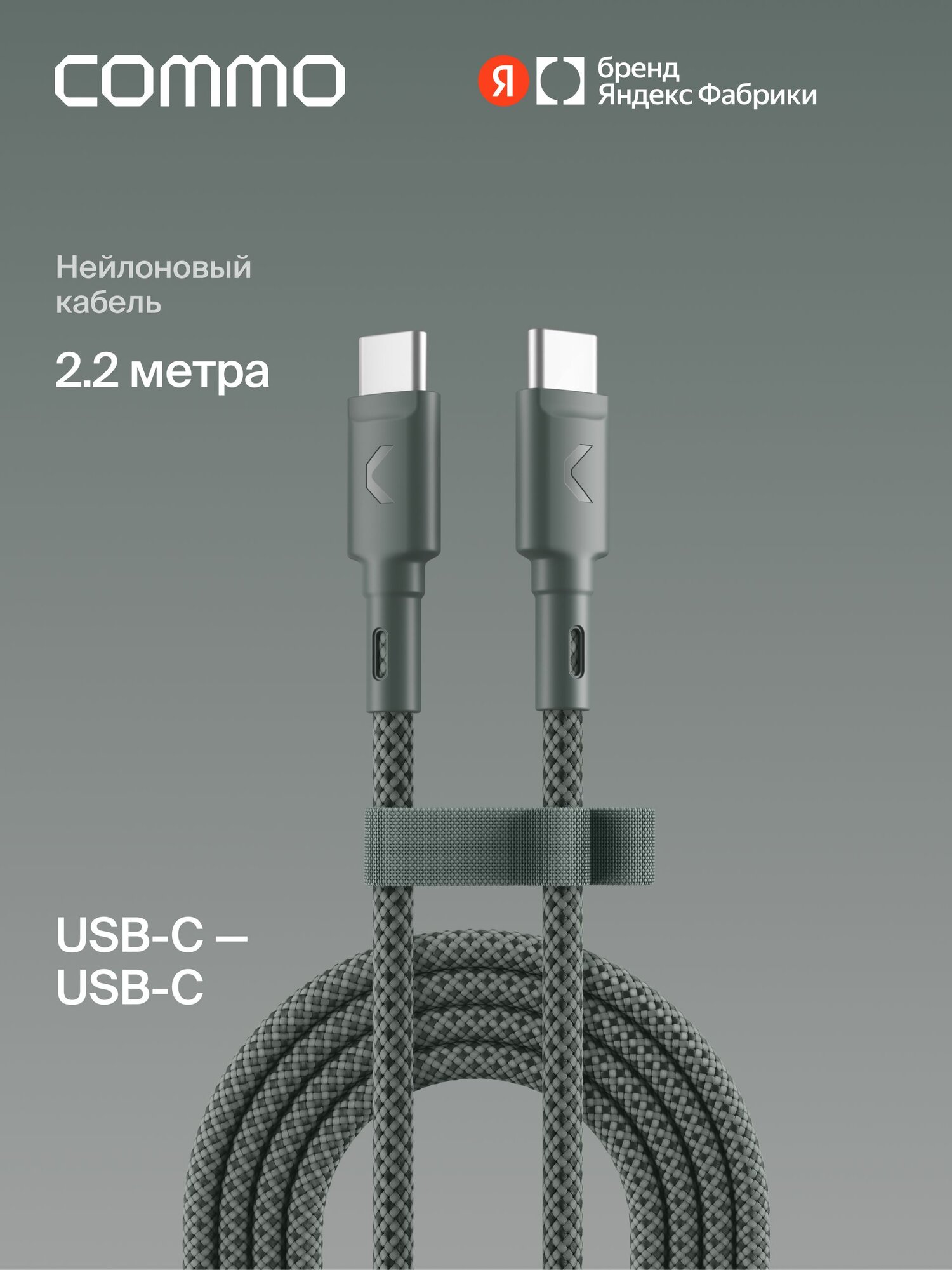 Кабель -C - -C, 2.2м, (серо-зеленый), Яндекс Фабрика