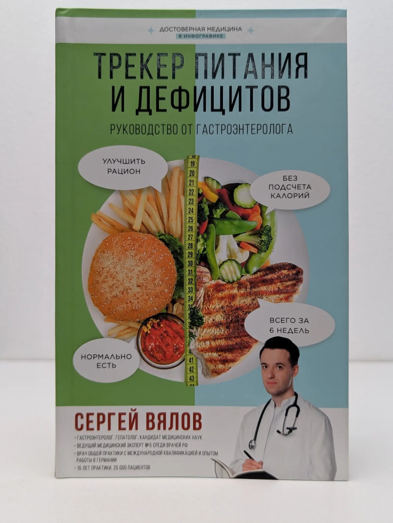 Достоверная медицина (в инфографике). Трекер питания и дефицитов. Руководство от гастроэнтеролога Вялов Сергей Сергеевич 2024