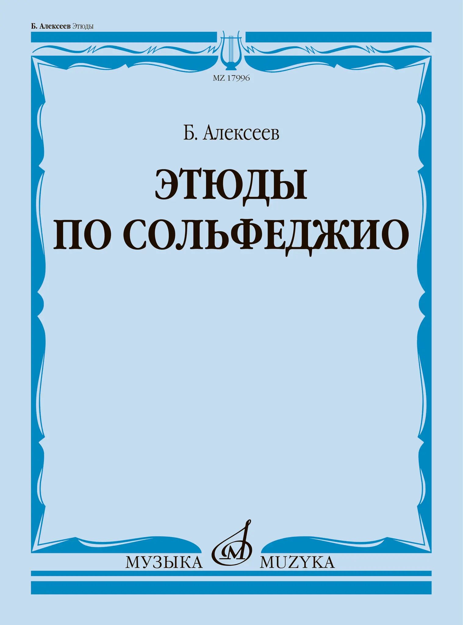 Б. Алексеев. Этюды по сольфеджио. Учебное пособие, 2024 г, 152 стр.