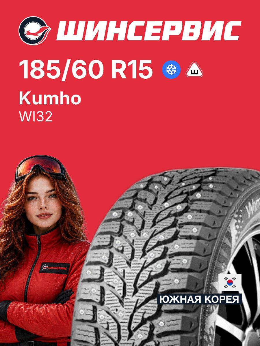 Зимняя шипованная шина Kumho WI32 185/60 R15 88 T, зимняя автомобильная резина