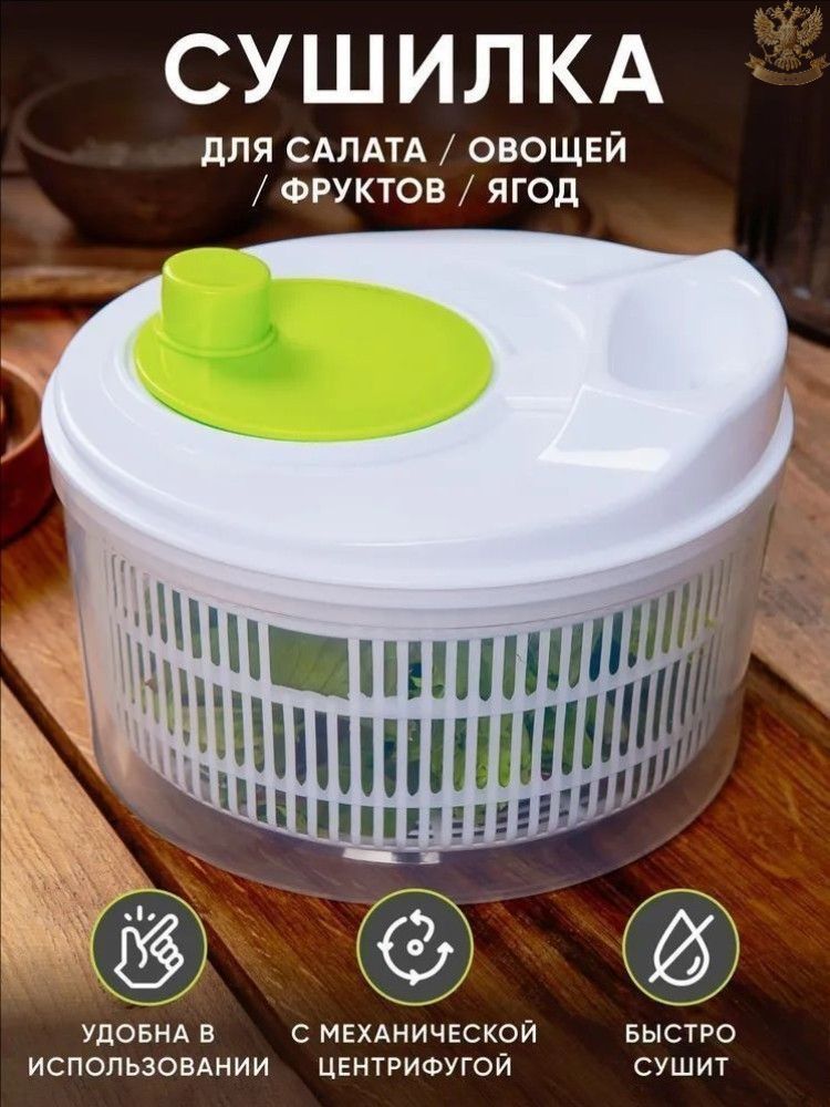 Сушилка для салата, зелени, 3 л