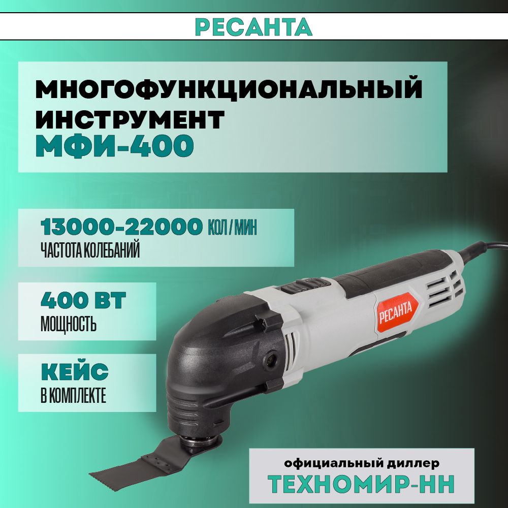 Многофункциональный инструмент (реноватор) МФИ-400 в кейсе Ресанта