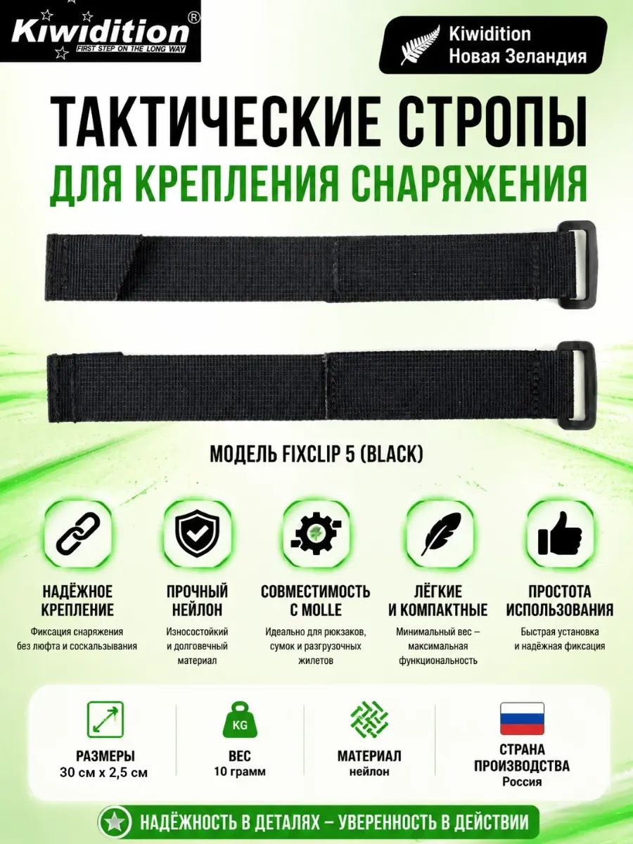 Стропа для крепления на MOLLE FixClip 5 (2 шт.)