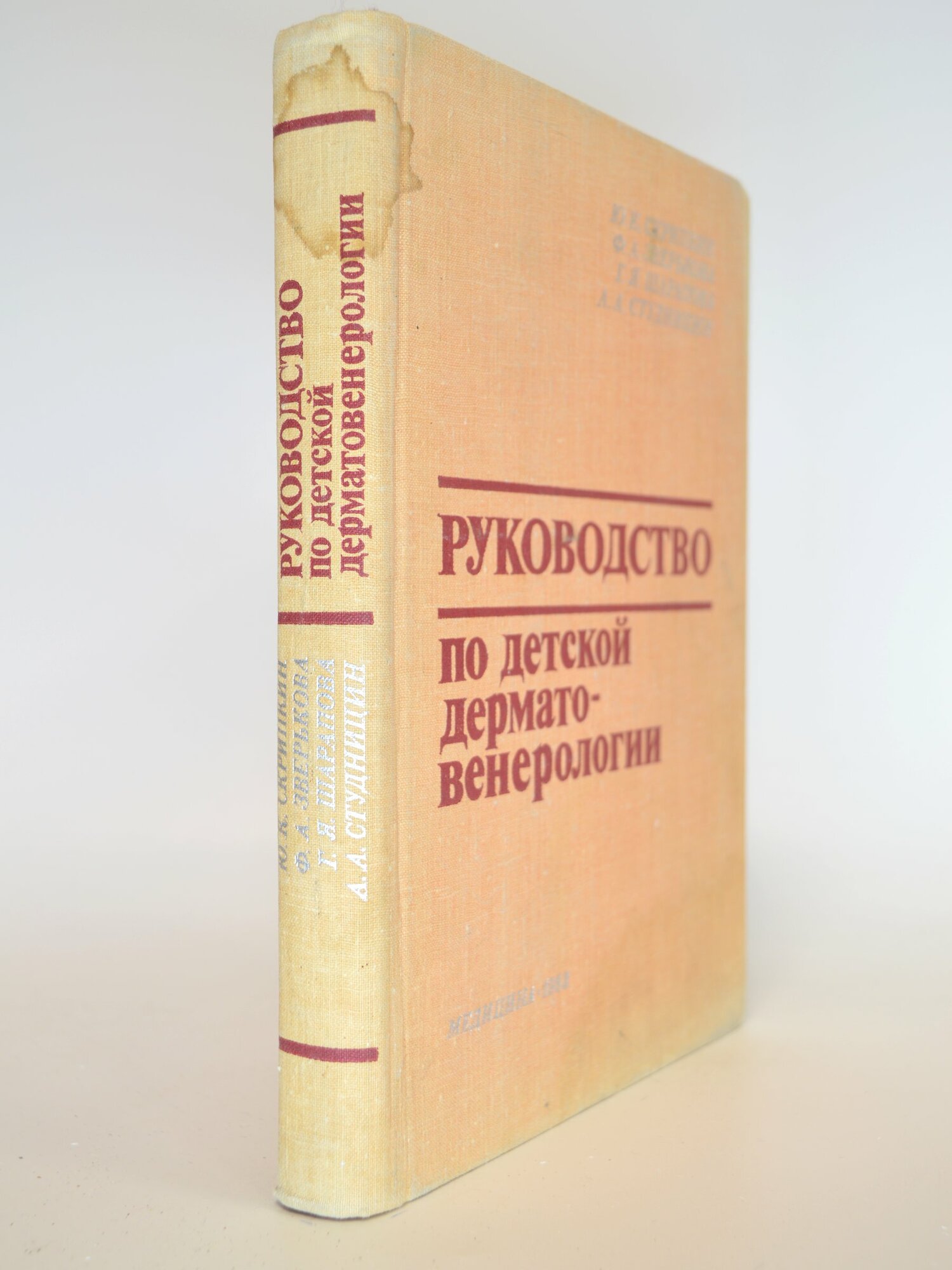 Руководство по детской дермато-венерологии. Ю. С. Студницин, Ф. А. Венгерова, Г. Я. Шершевская, Д. А. Студницин. Букинистическая книга в отличном состоянии.