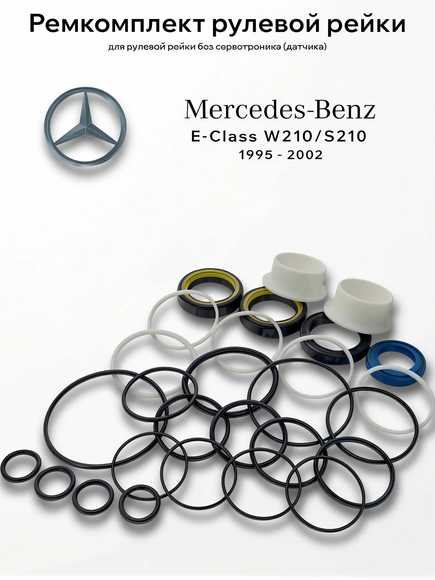 Ремкомплект рулевой рейки Mercedes-Benz E W210/S210
