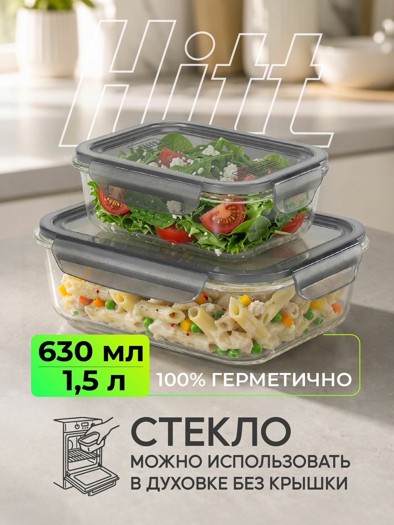 Контейнеры для еды и хранения продуктов Hitt герметичные стеклянные, 2 шт ( 630 мл, 1500 мл, )