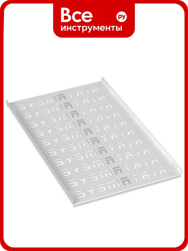 Усиленная полка SYSMATRIX для шкафа 1000мм SH 9103.700