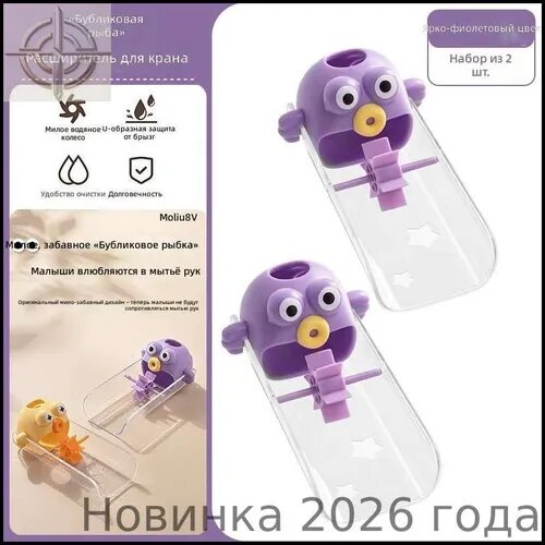 Детский удлинитель для крана с рыбкой, фиолетовый, 2 шт.