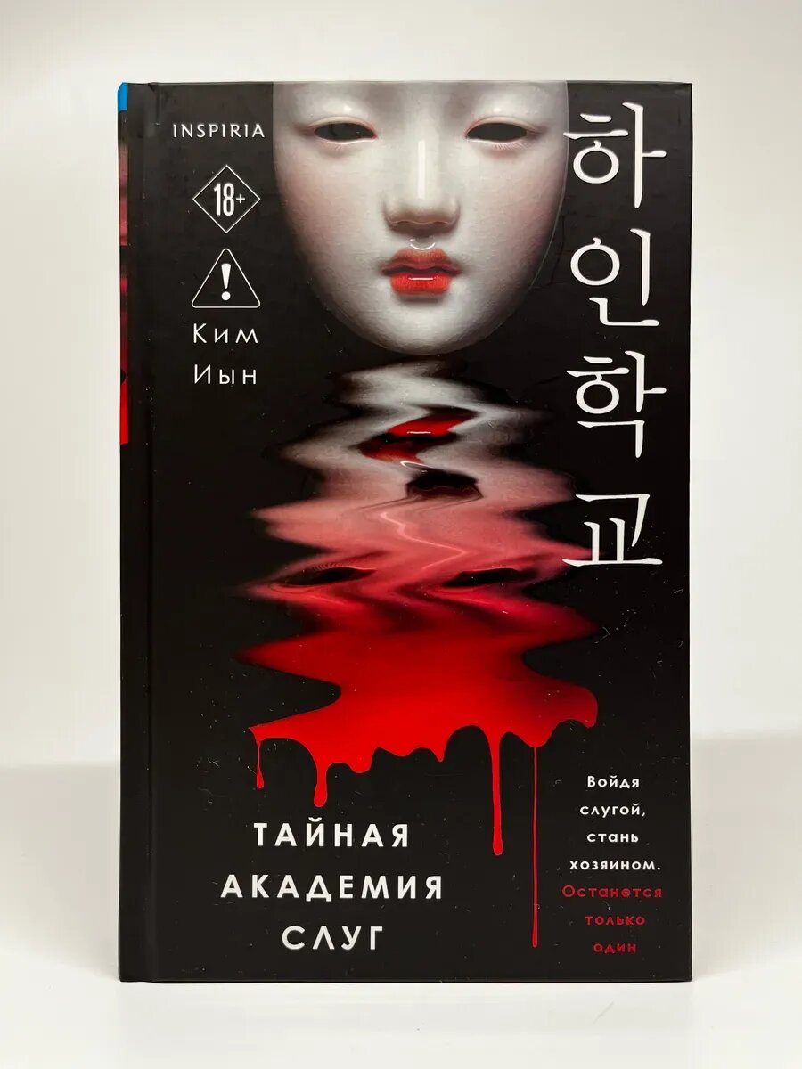 Ким Иын. Тайная академия слуг