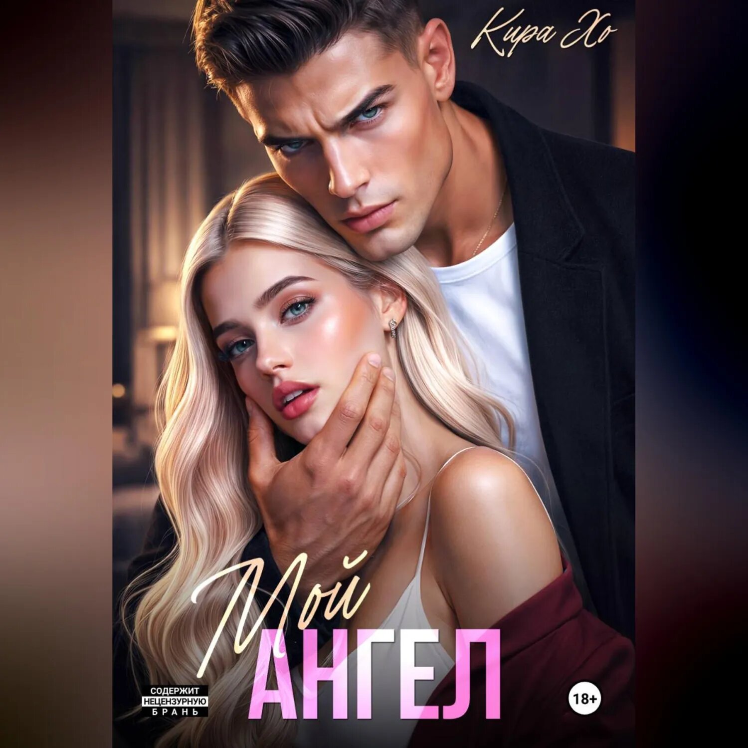 Мой Ангел [Аудиокнига]