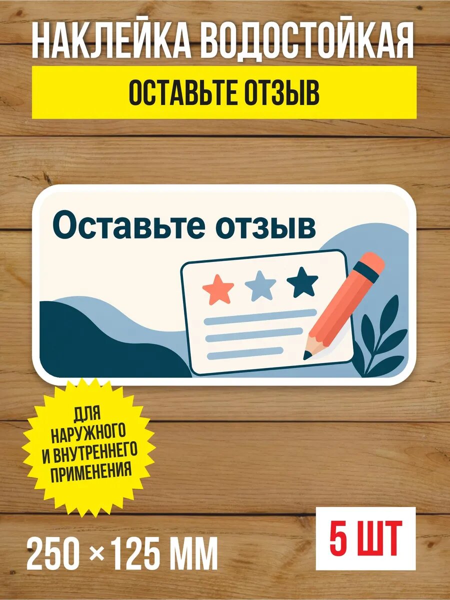 Наклейка «Оставьте отзыв» виниловая, 250х125 мм, 5 шт