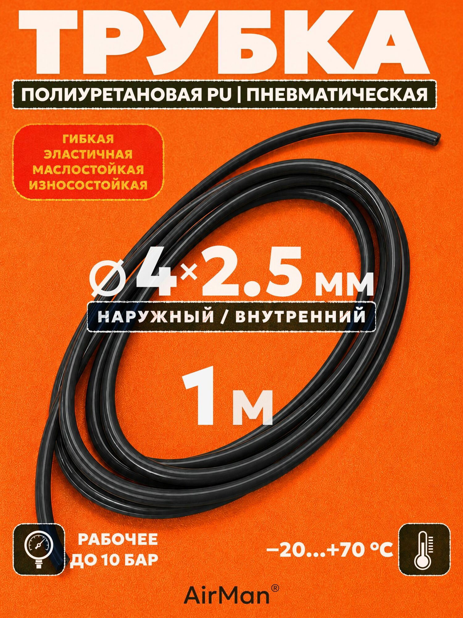 Трубка пневматическая полиуретановая PU 4х2,5 мм, 1 м, чёрная
