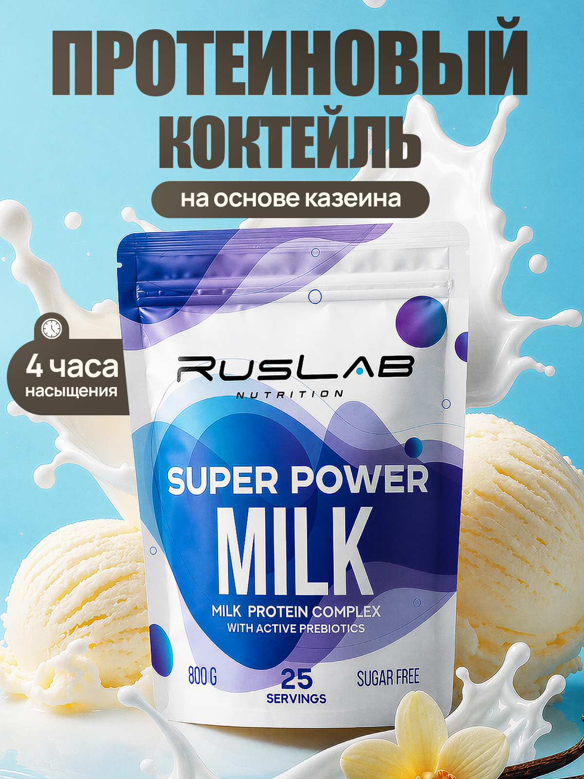 Казеиновый протеин SUPER POWER MILK (800 гр), ванильное мороженое