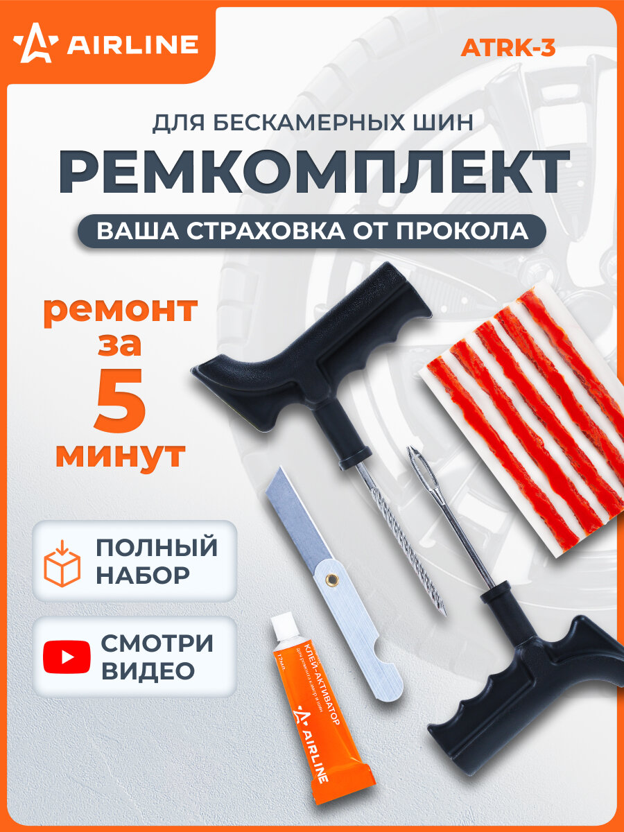 Ремкомплект для ремонта шин, шиномонтажа AIRLINE ATRK-3
